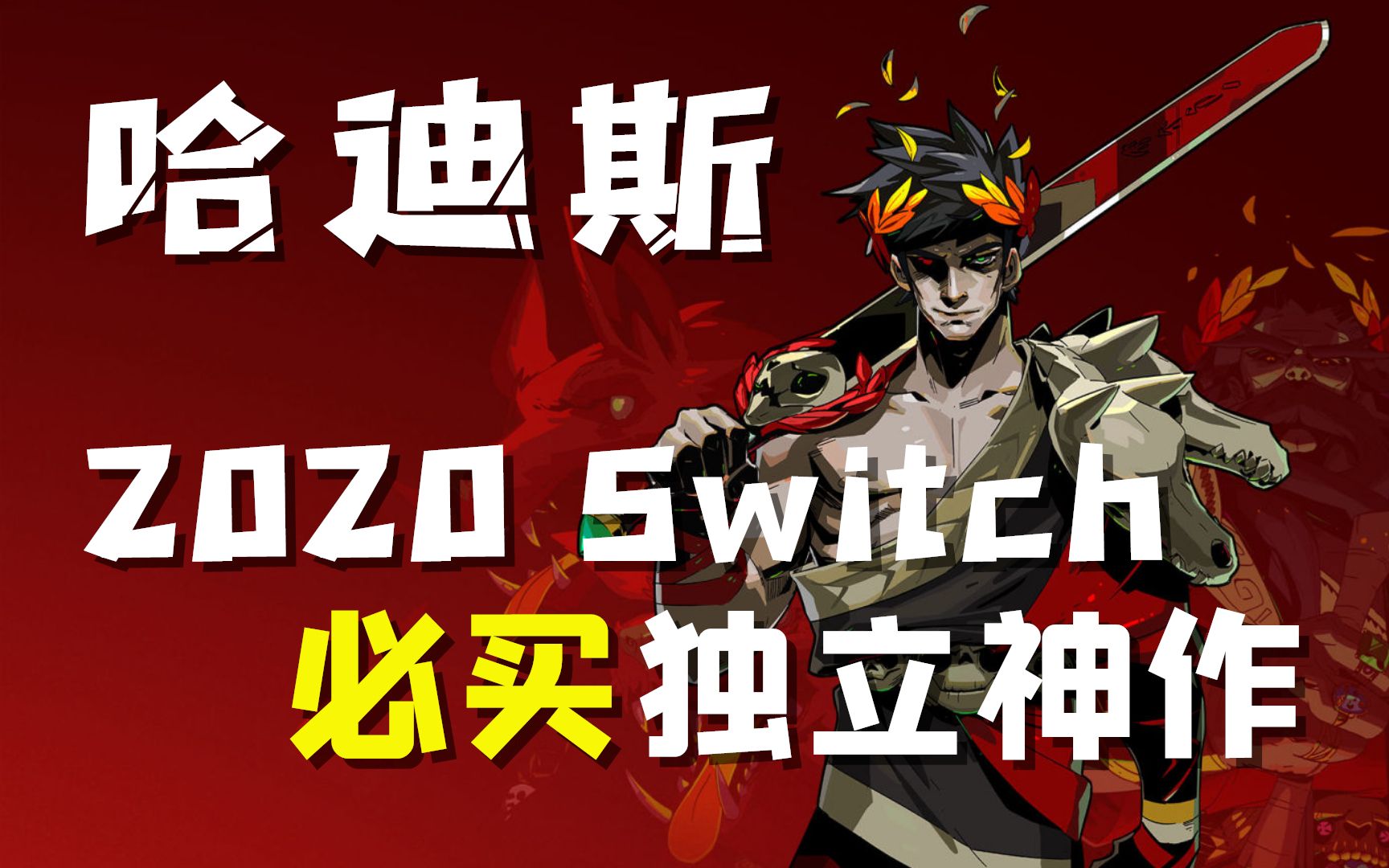 2020Switch必买独立神作!MC91分!《哈迪斯》入手推荐介绍!