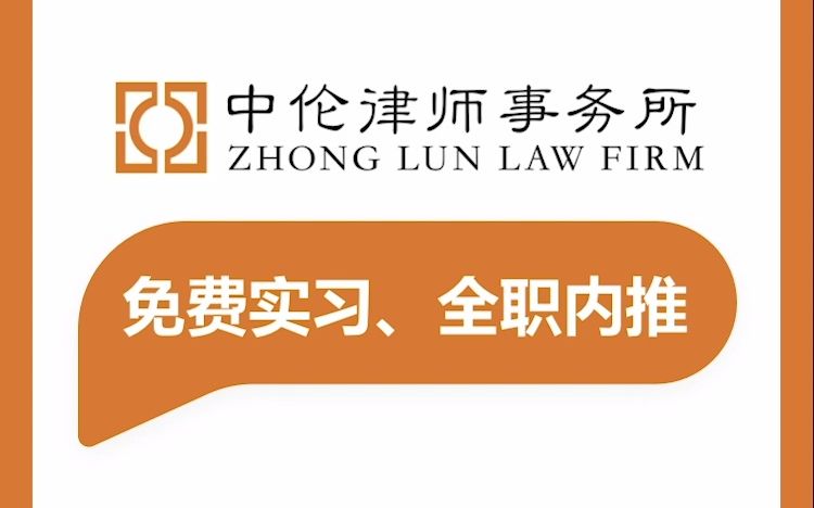 北京市中伦(广州)律师事务所免费实习+全职内推,地点广州