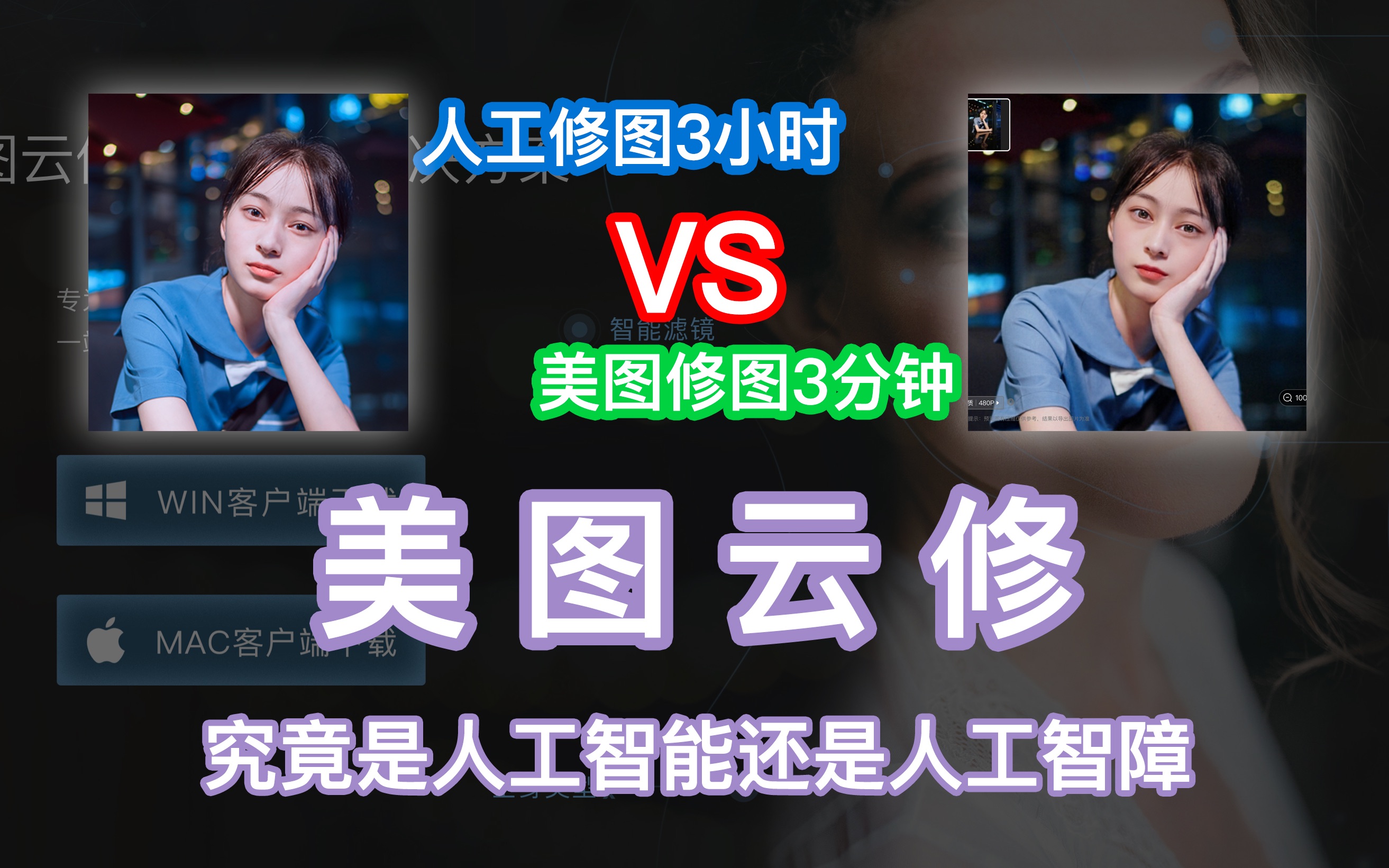 【人像后期】美图秀秀可以替代Photoshop了?时代变了还是仅仅噱头,...