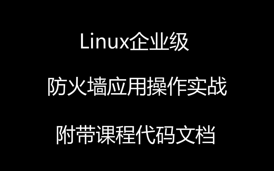 Linux企业级 防火墙应用操作实战【附带课程代码文档】