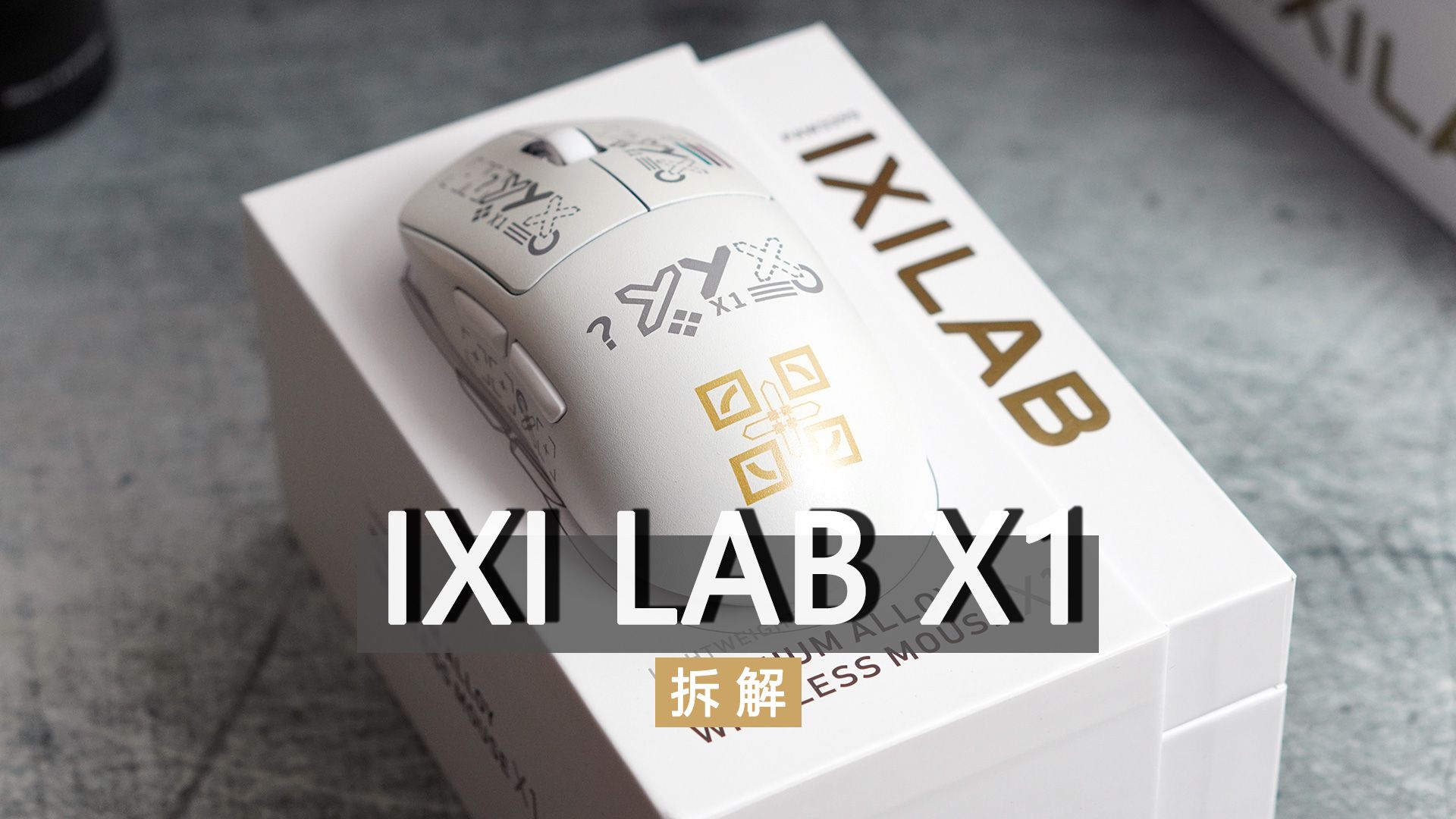 钛合金上盖,表面无孔轻量化,IXI LAB X1系列游戏鼠标拆解