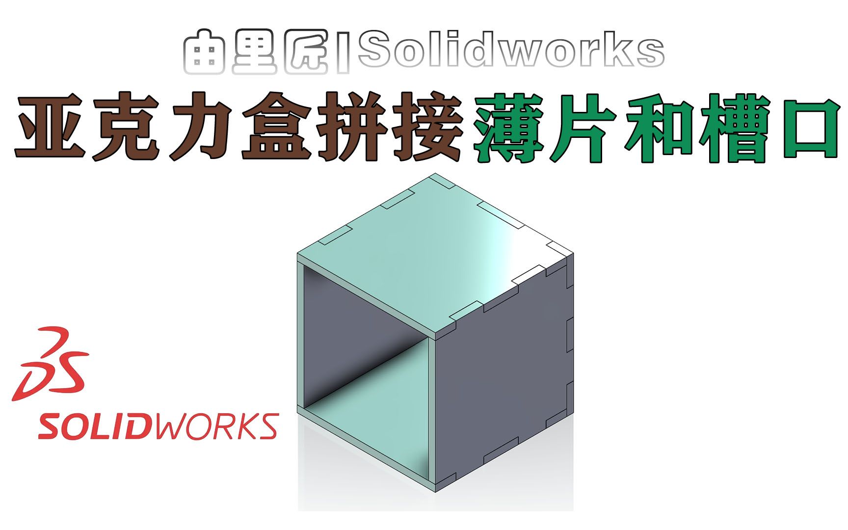 solidworks低版本没有的功能!快速生成这种拼接口——薄片和槽口。