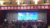 加快推进企业诚信建设工作会议——山东省诚信文化促进会