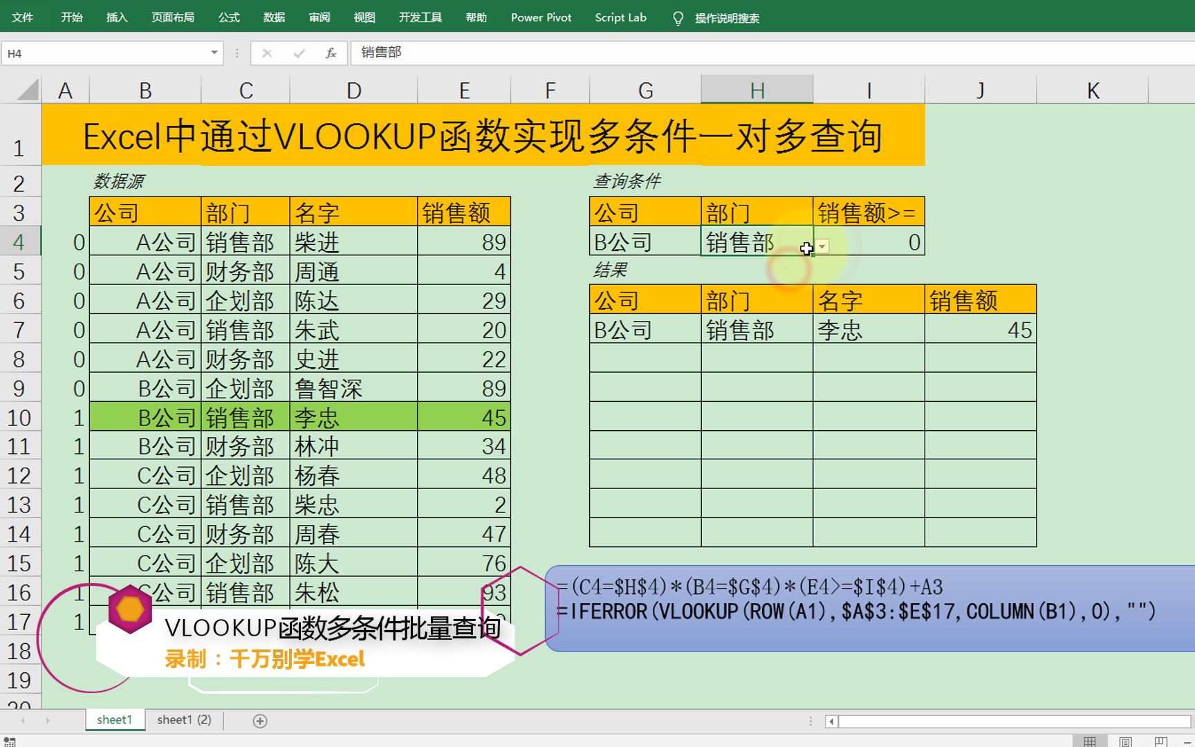 Excel中通过VLOOKUP函数实现一对多查询