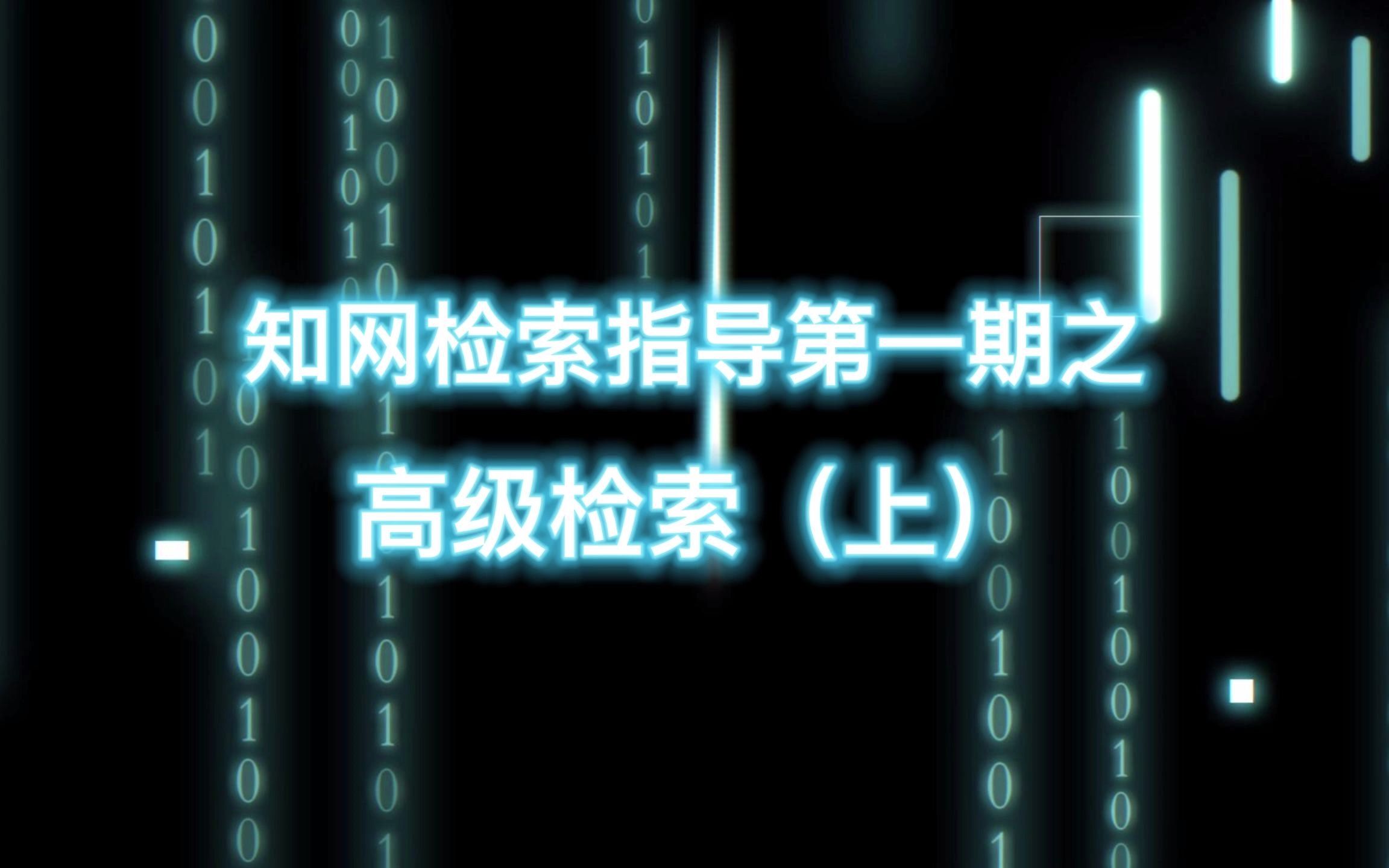 知网检索指导第一期之高级检索(上)