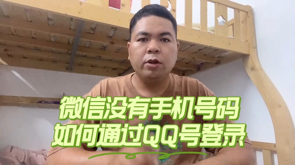 微信没有手机号码,如何通过qq号登录?
