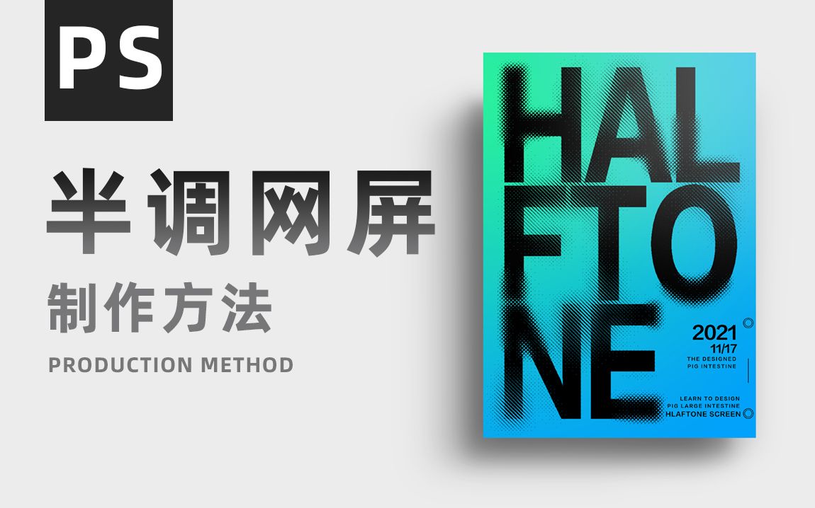 杀疯了!用ps做半调网屏效果原来这么简单!别发给你的好朋友看!