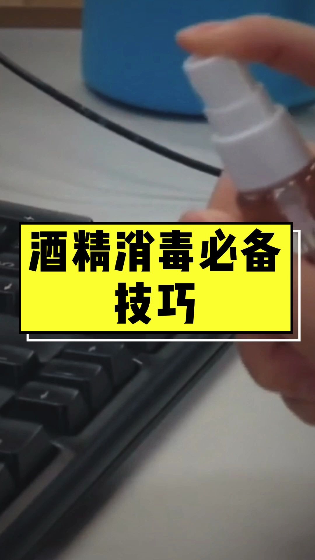 疫情时期酒精消毒的正确姿势!
