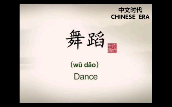 中国传统文化之舞蹈 DANCE OF CHINESE TRADITIONAL CULTRUE