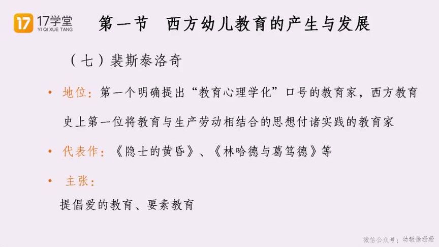 教师资格证精品课:科目二(幼教)之幼儿教育的产生与发展-6