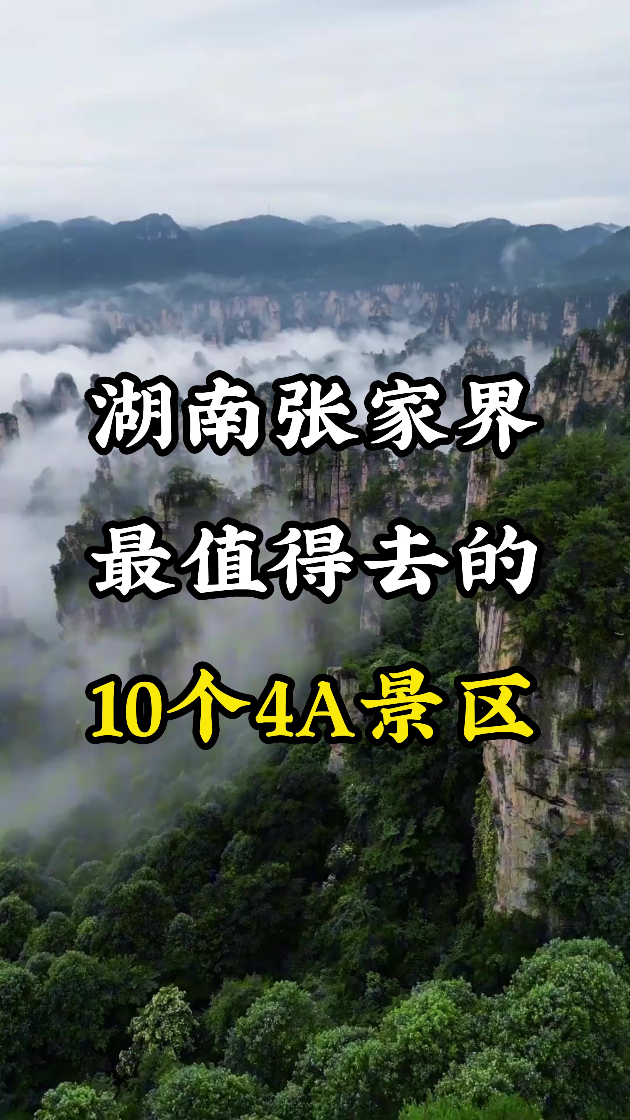 湖南张家界 湖南张家界最值得去的10个4A景区,看看你都去过几个?#...