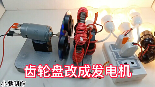 小伙把普通的齿轮盘改成大功率竟然可以带动400瓦的电转