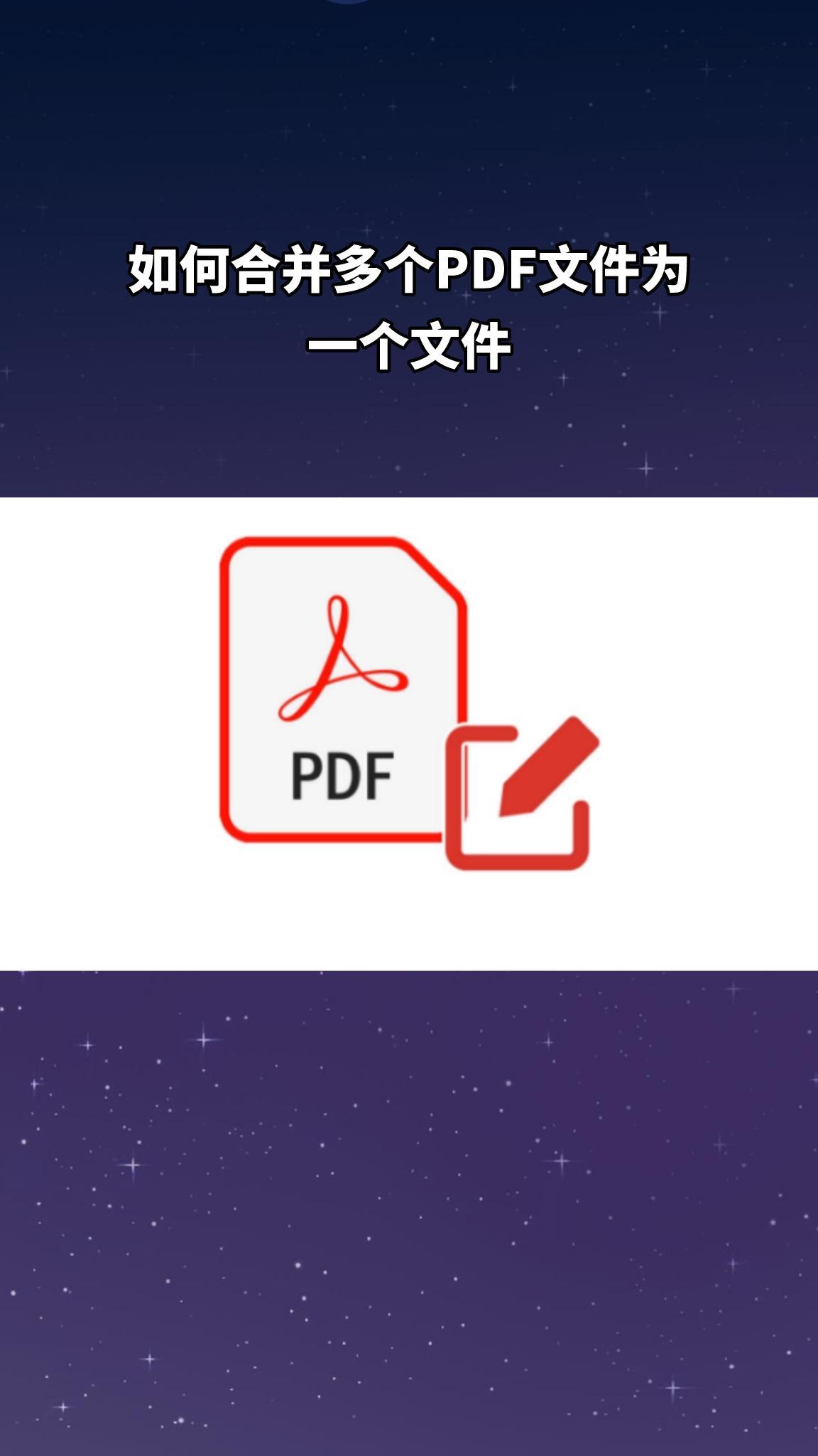 如何合并多个PDF文件为一个文件