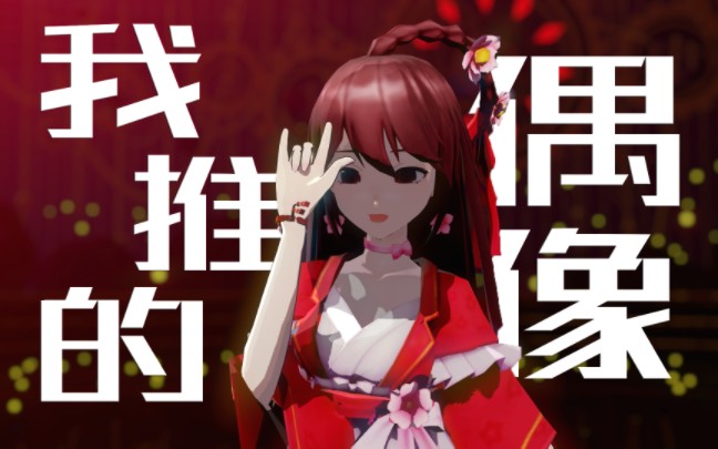 迷你世界虚拟偶像花小楼MMD:我推的偶像是ߘ�花小楼