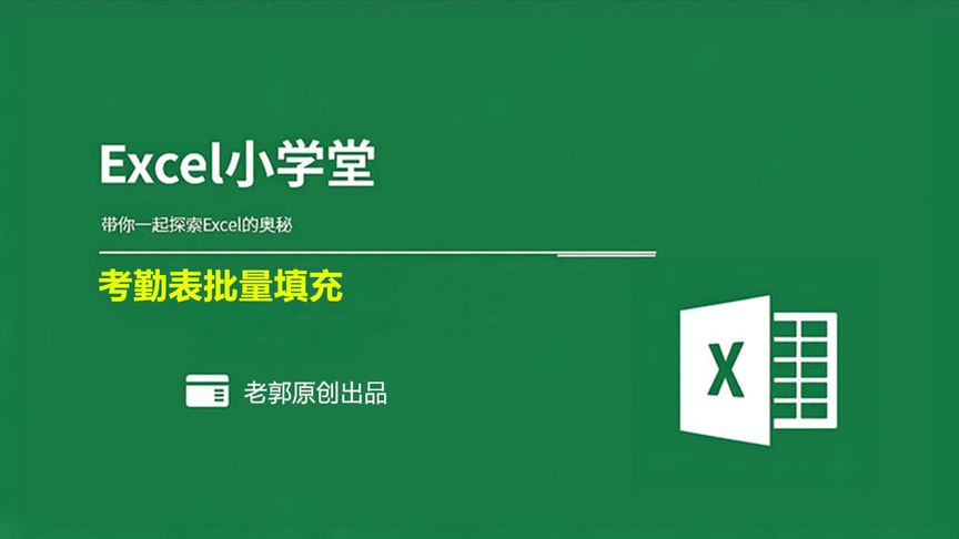 Excel使用技巧之考勤表批量填充,人事部门必须会的技能