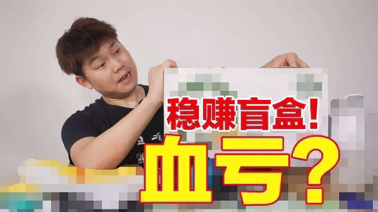 小伙第一次买快递盲盒,真的是血赚还是会血亏?