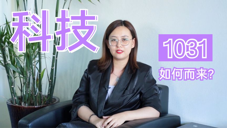 科技1031如何而来?今天带你深入了解!
