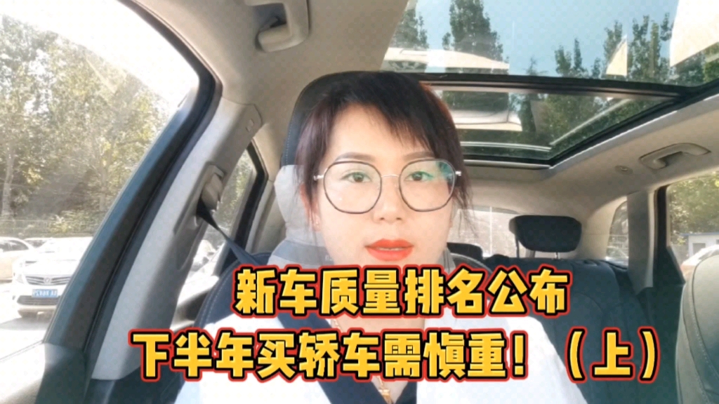 新车质量排名公布,下半年买车需慎重!