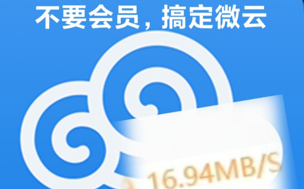 不要会员搞定微云,官方方法