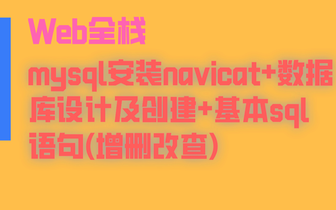 ...开篇-mysql安装+navicat+数据库设计及创建+基本sql语句(增删改查)