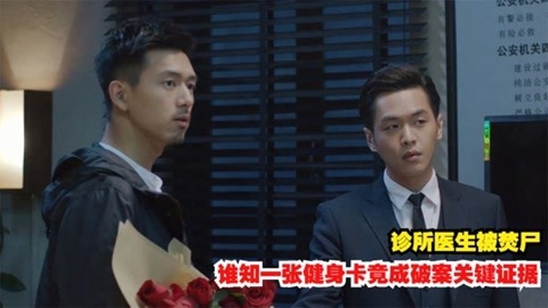 法医秦明:诊所医生被焚尸,谁知一张健身卡竟成破案关键证据
