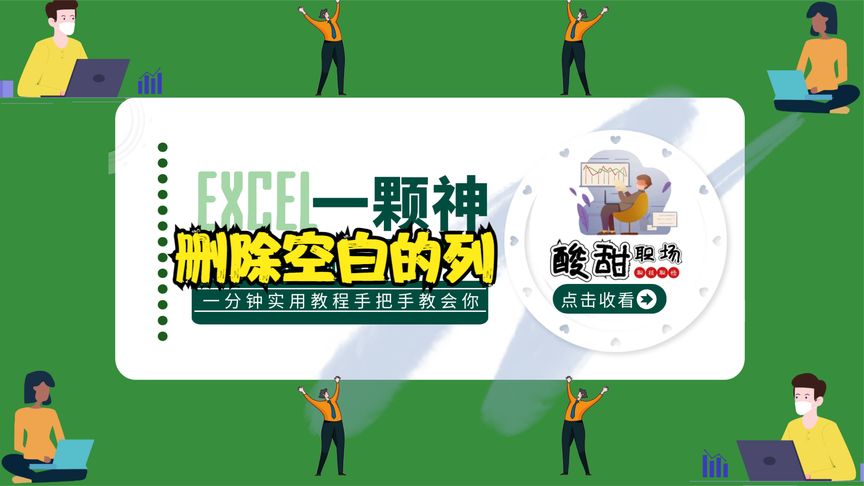 一招教你运用Excel快速删除空白的列