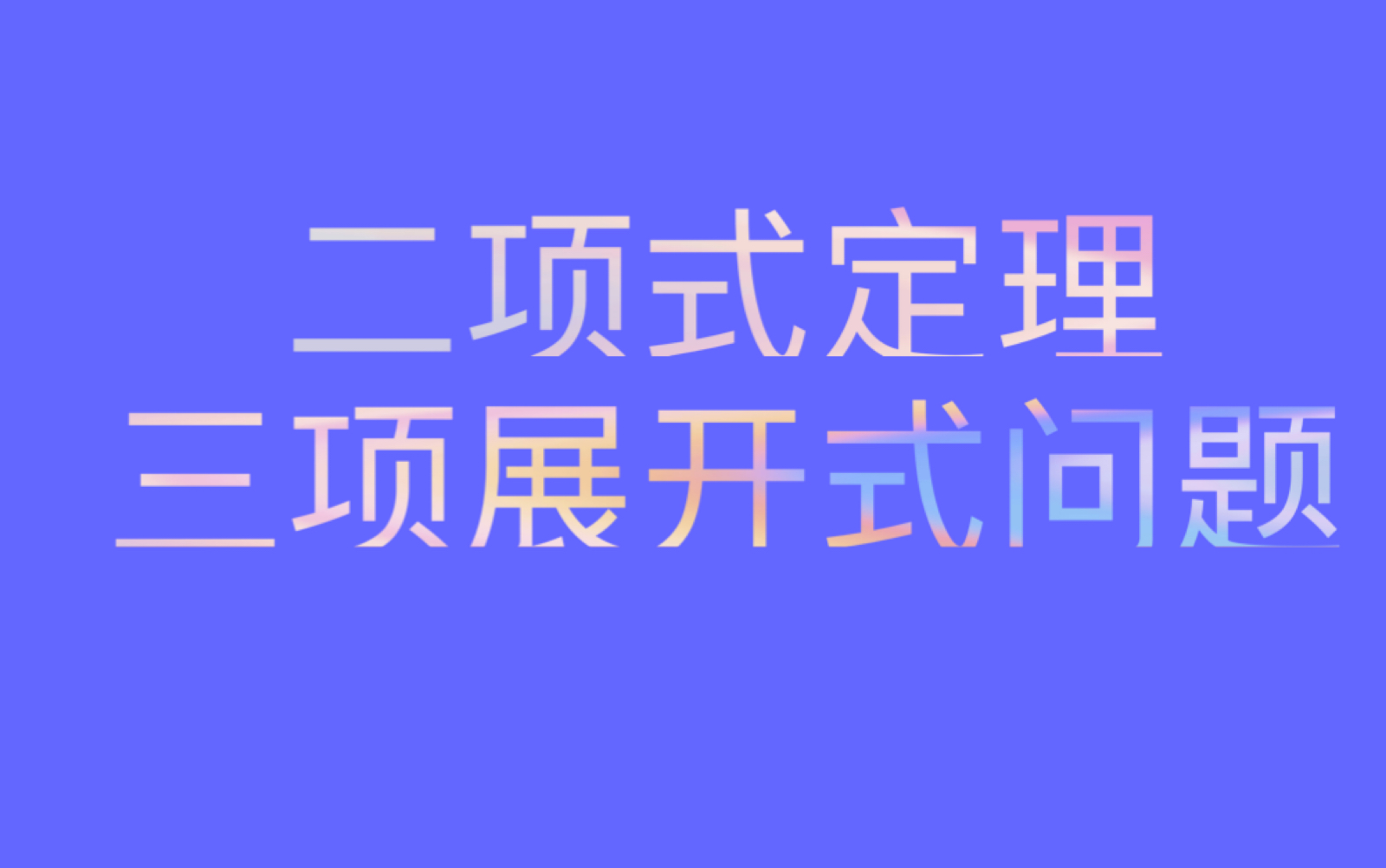 二项式定理～三项式展开问题