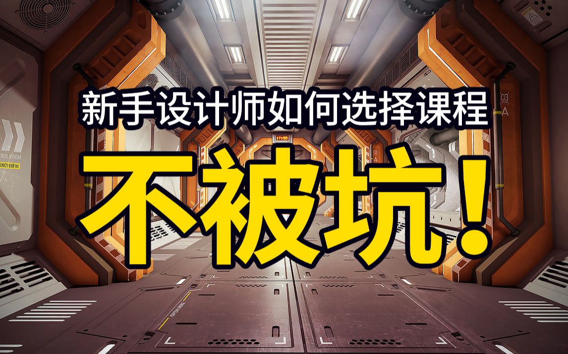 新手设计师如何选择课程学习?不被坑!