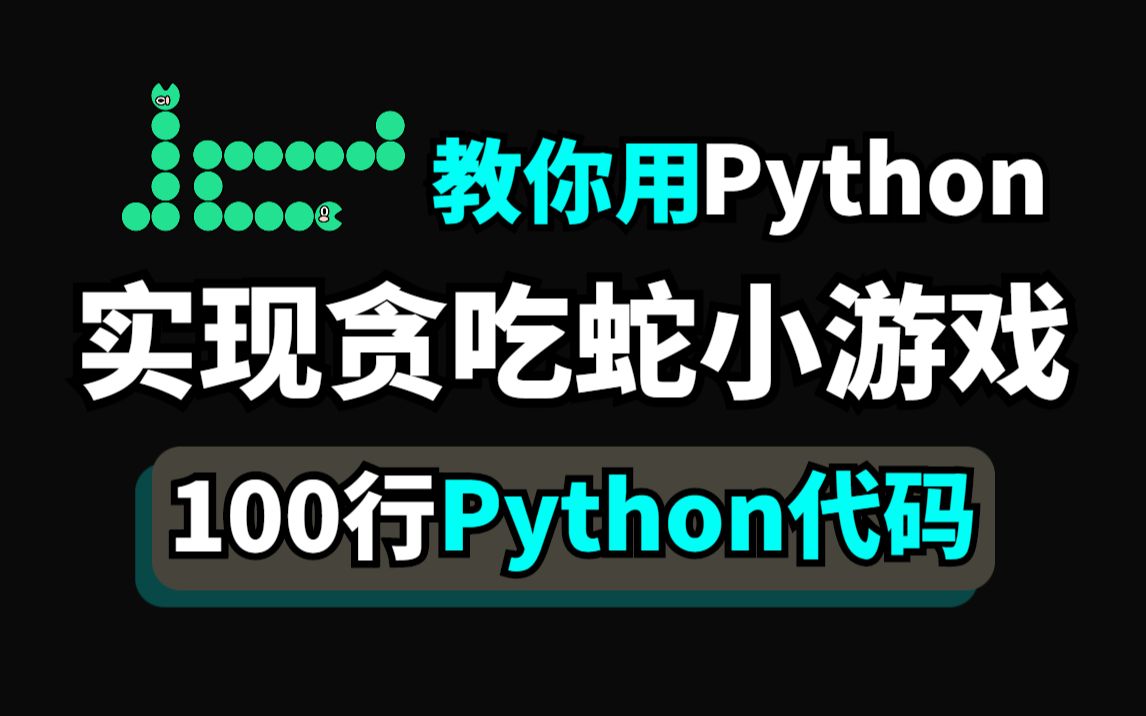 [Python实战]手把手教你用Python编写贪吃蛇游戏(源码无偿分享)一分钟...