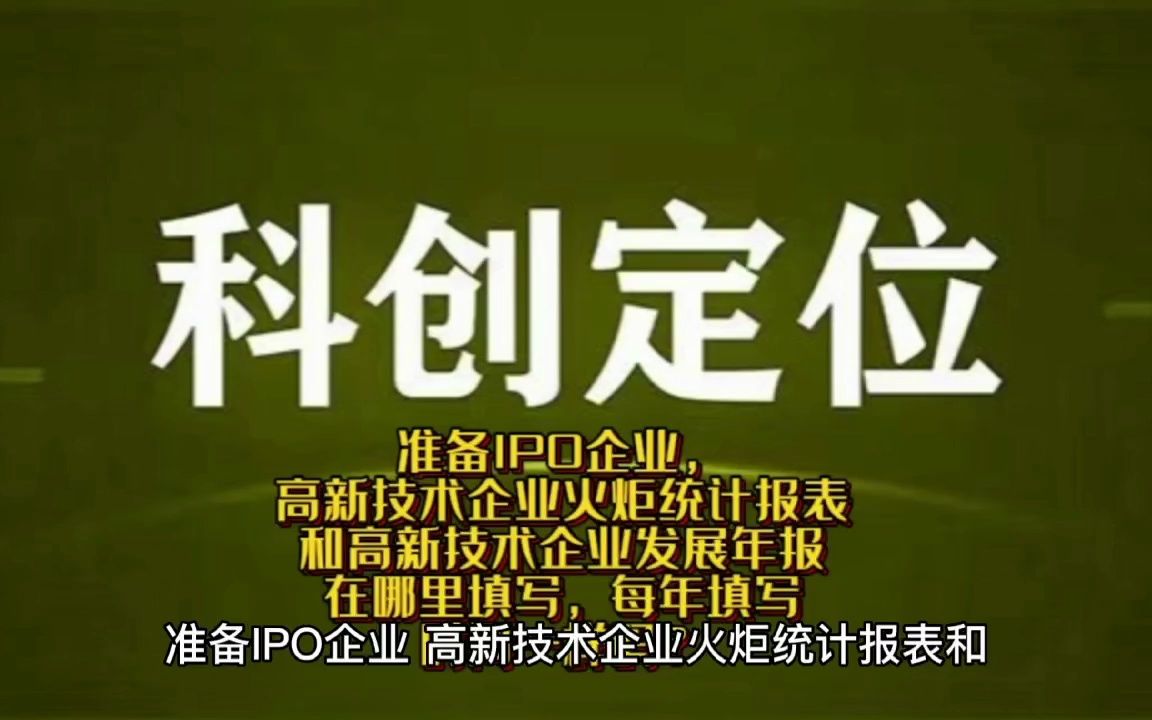 准备IPO企业,高新技术企业火炬统计报表和高新技术企业发展年报在哪...