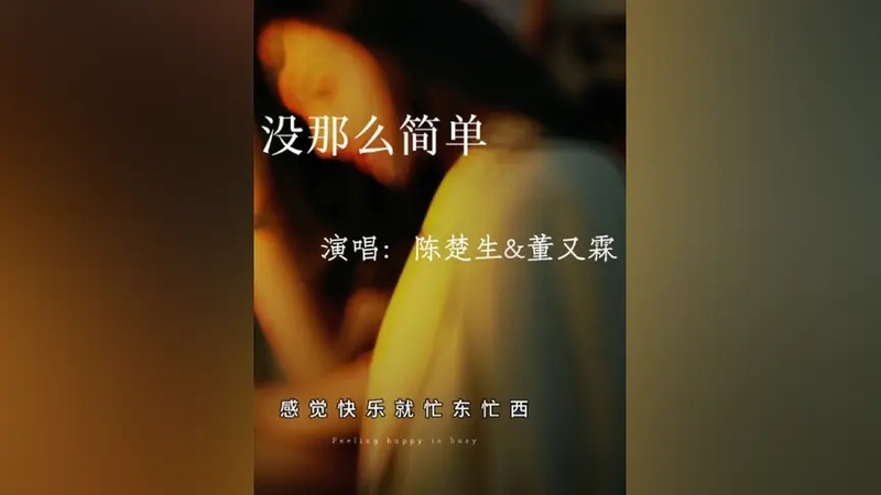《没那么简单》 音乐 音乐分享 没那么简单 董又霖 陈楚生