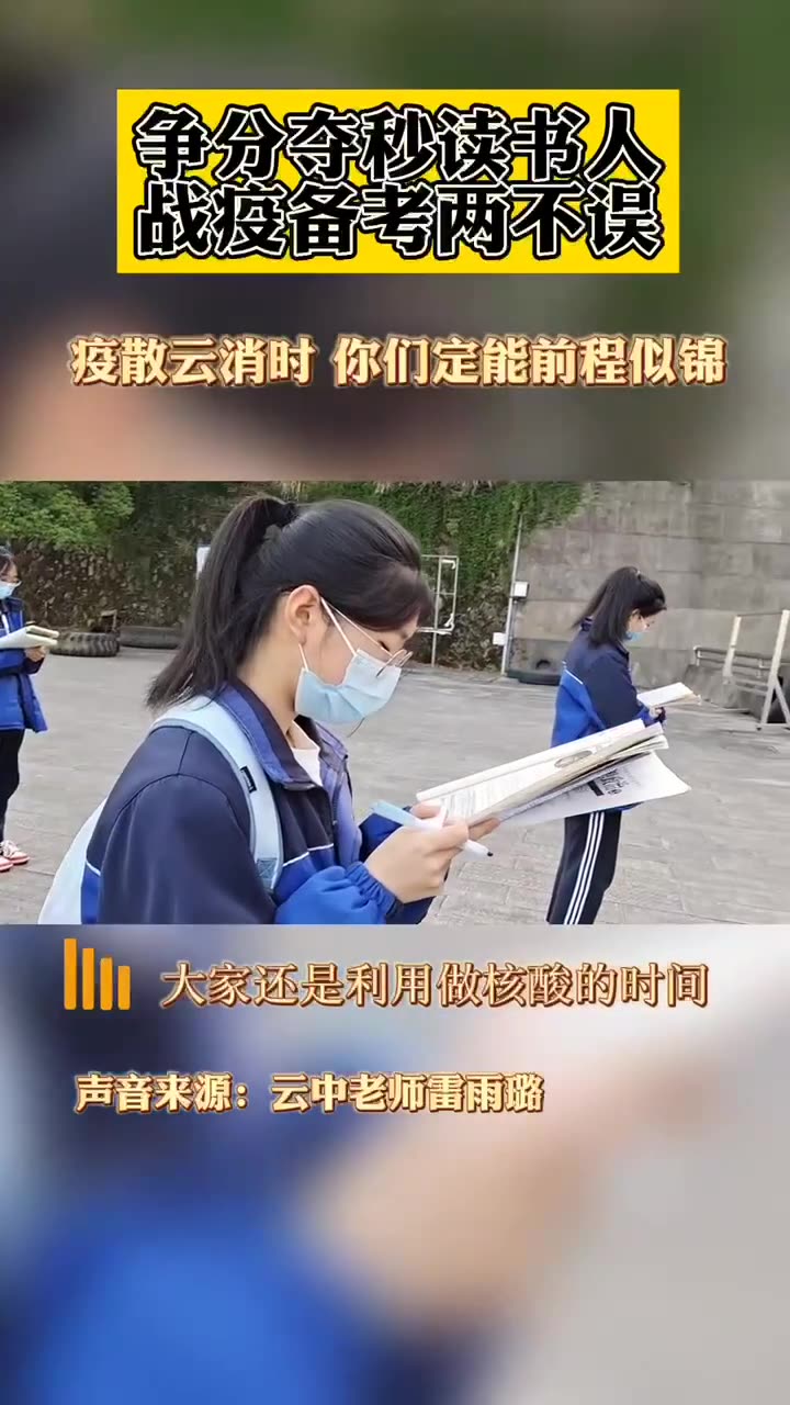 直击云和 | 争分夺秒抓学习 !云中学子排队做核酸检测间隙不忘看书复习