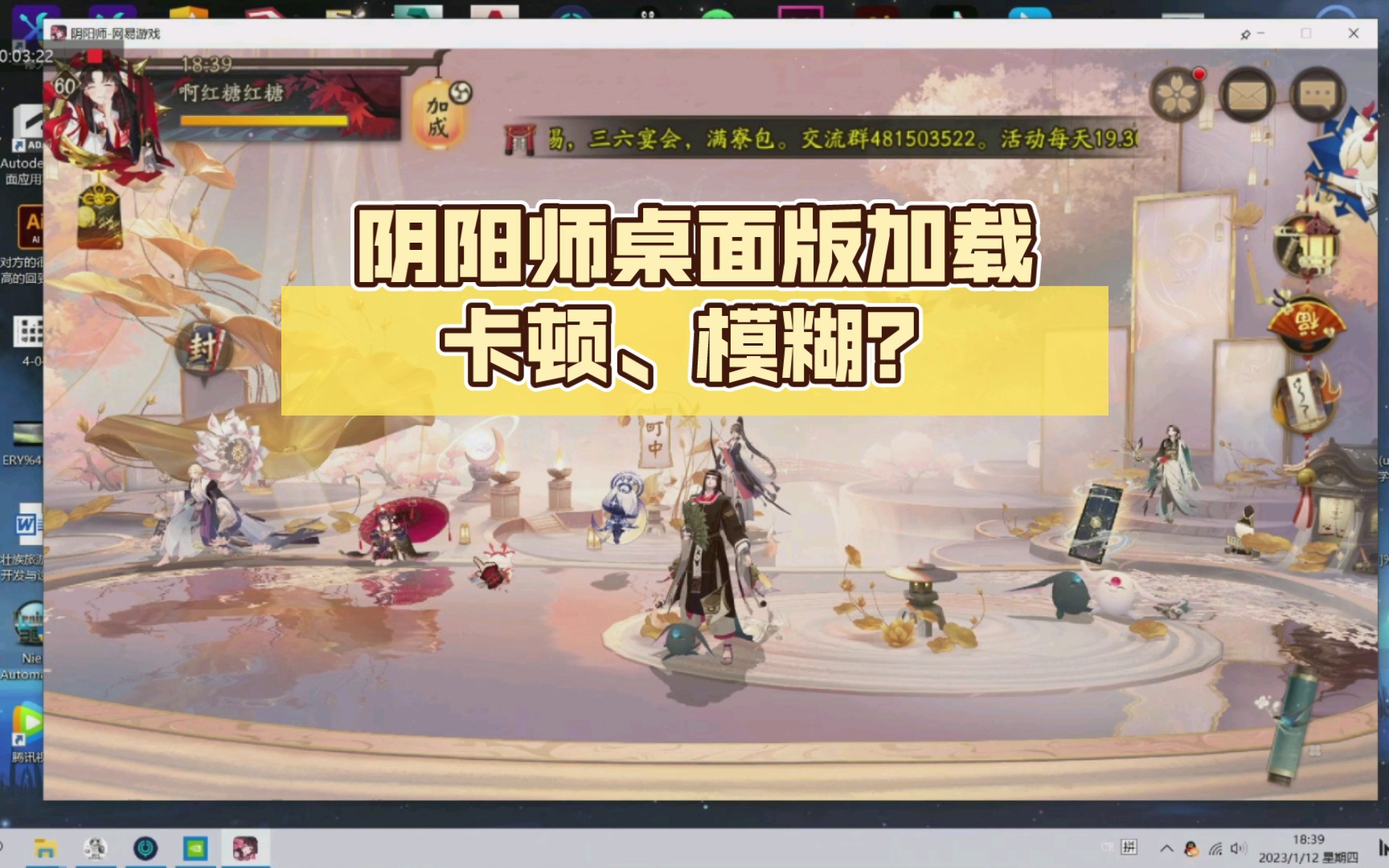 阴阳师桌面版加载卡顿、模糊?两步教你变高清顺畅