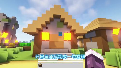MC画质进化!开局画质模糊成马赛克?每升三级画质就会进化!