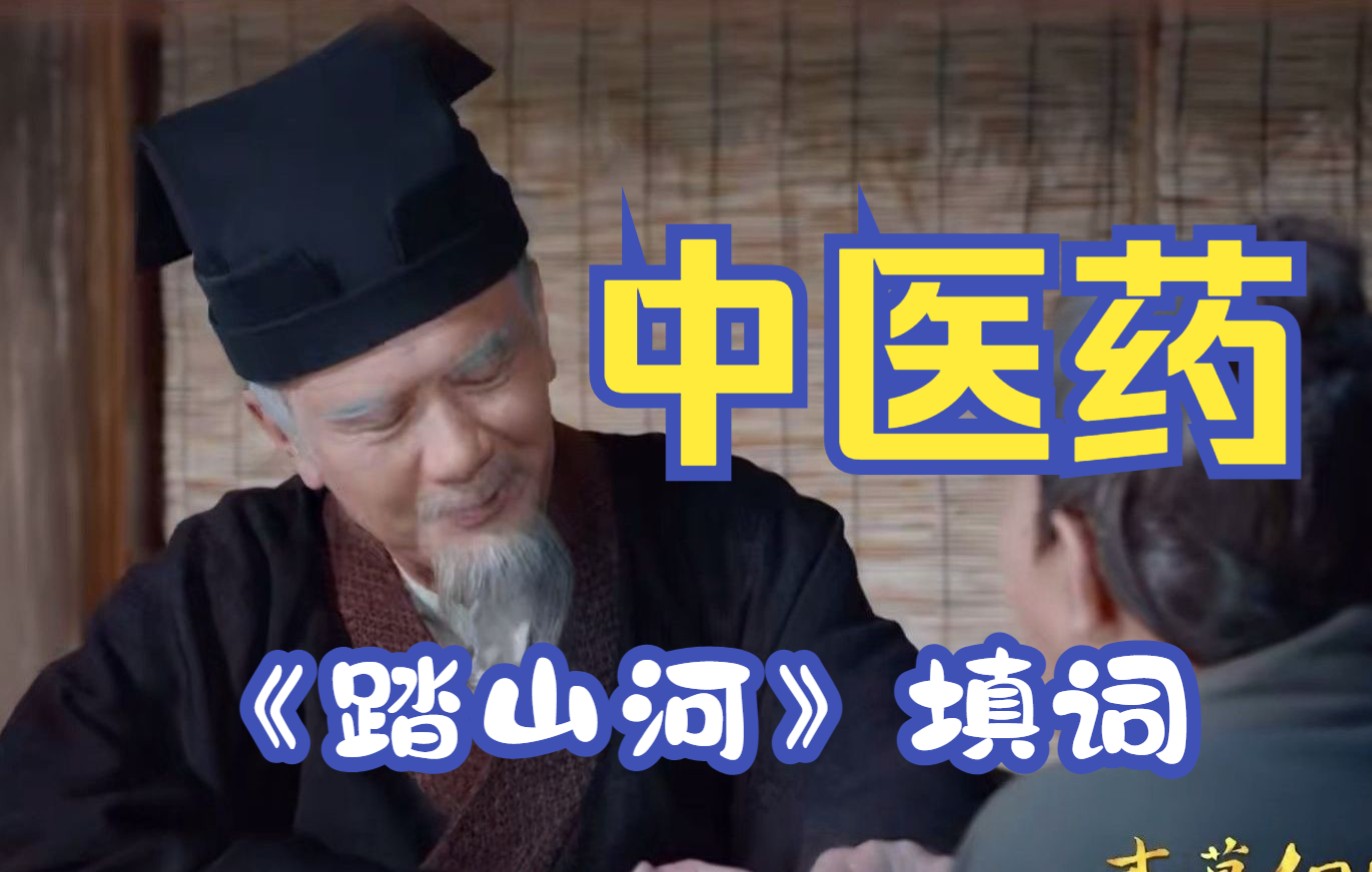 【百万填词】《踏山河》中医药版