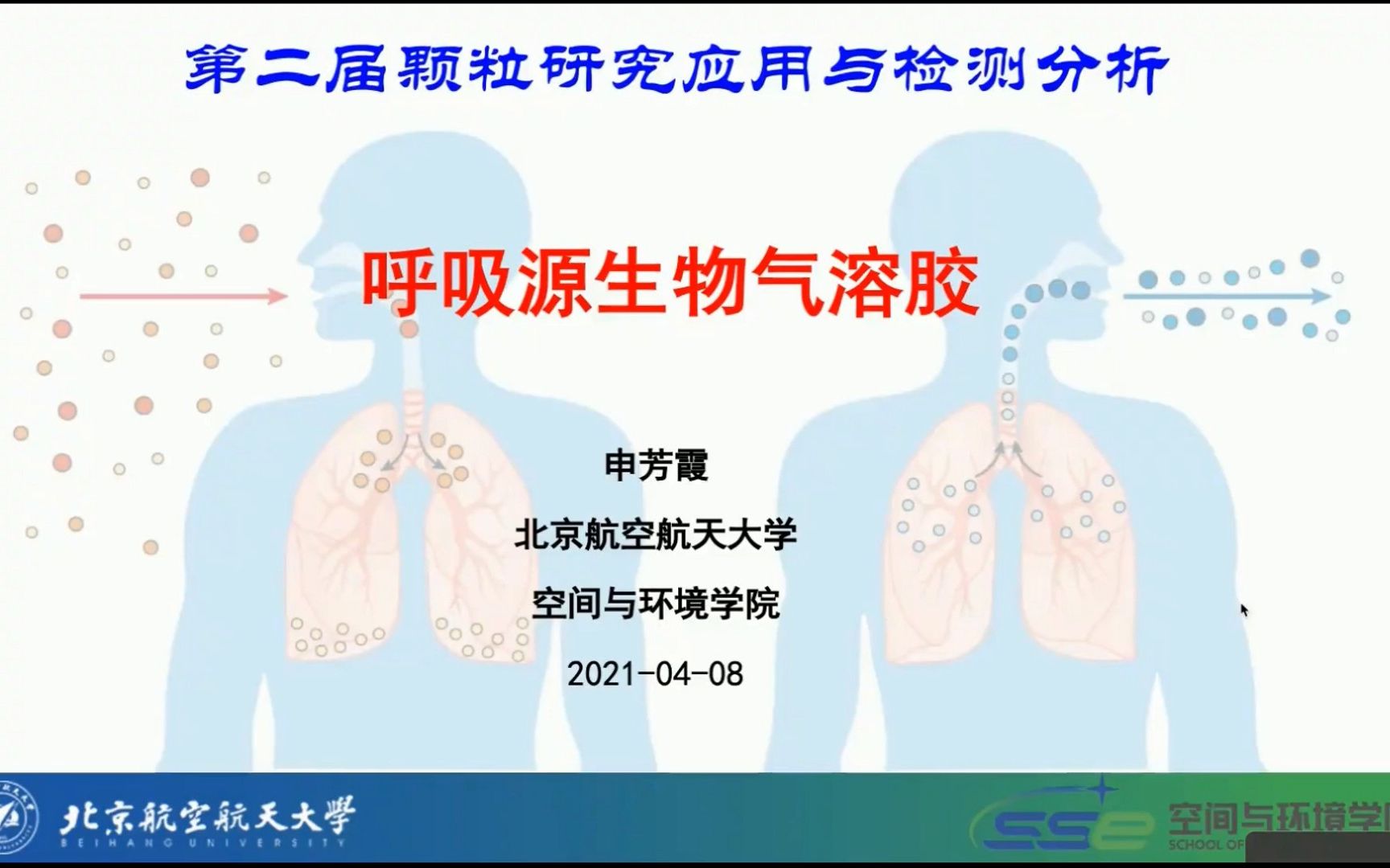 20210408-呼吸源生物气溶胶-申芳霞-北京航空航天大学