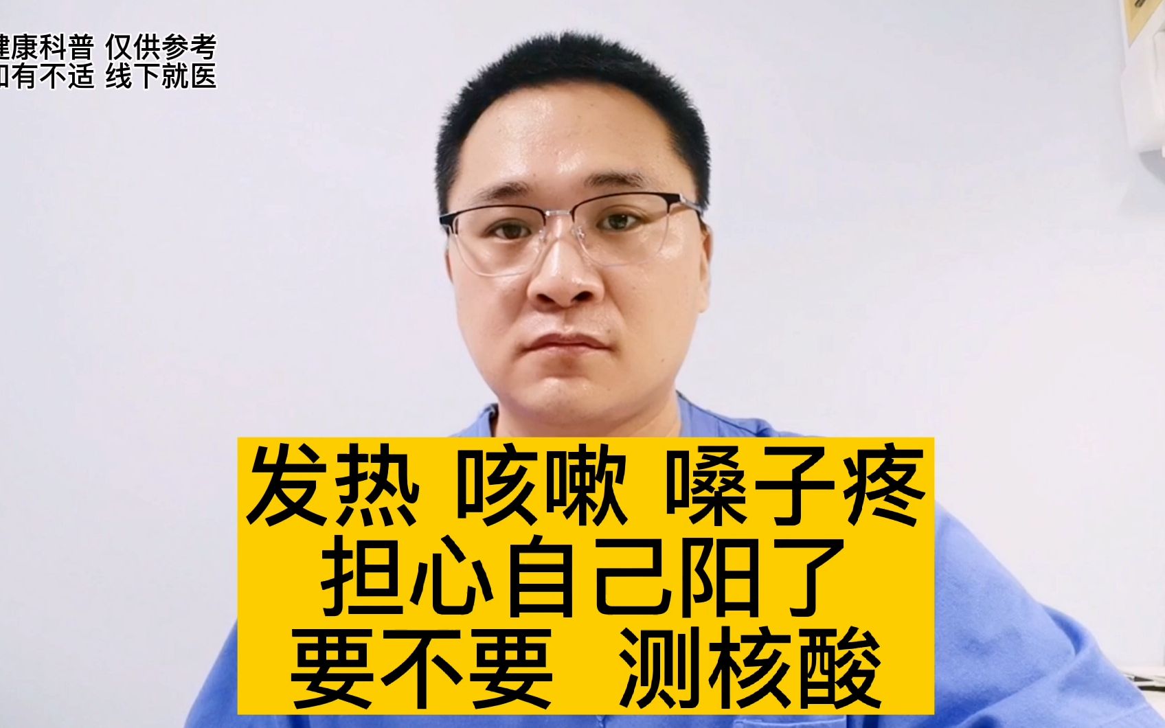 发热咳嗽嗓子疼,担心自己是不是感染了新冠肺炎,要不要测核酸?
