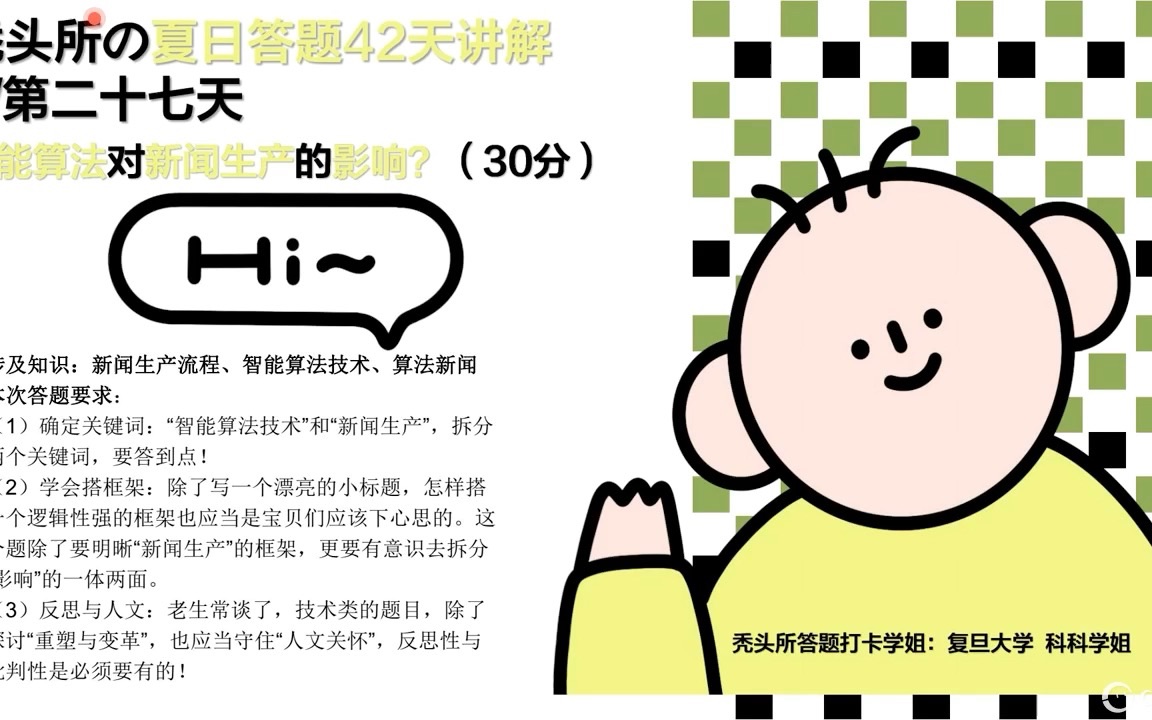 秃头所23届新传考研夏日42天答题打卡 Day27:智能算法与新闻生产