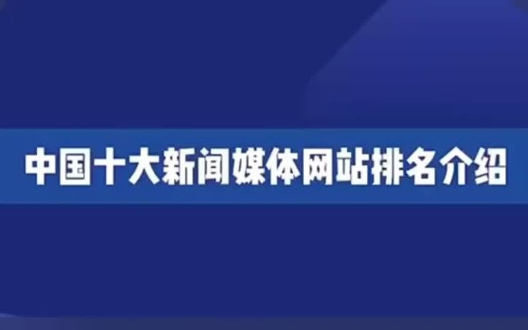 中国十大新闻媒体网站排名介绍