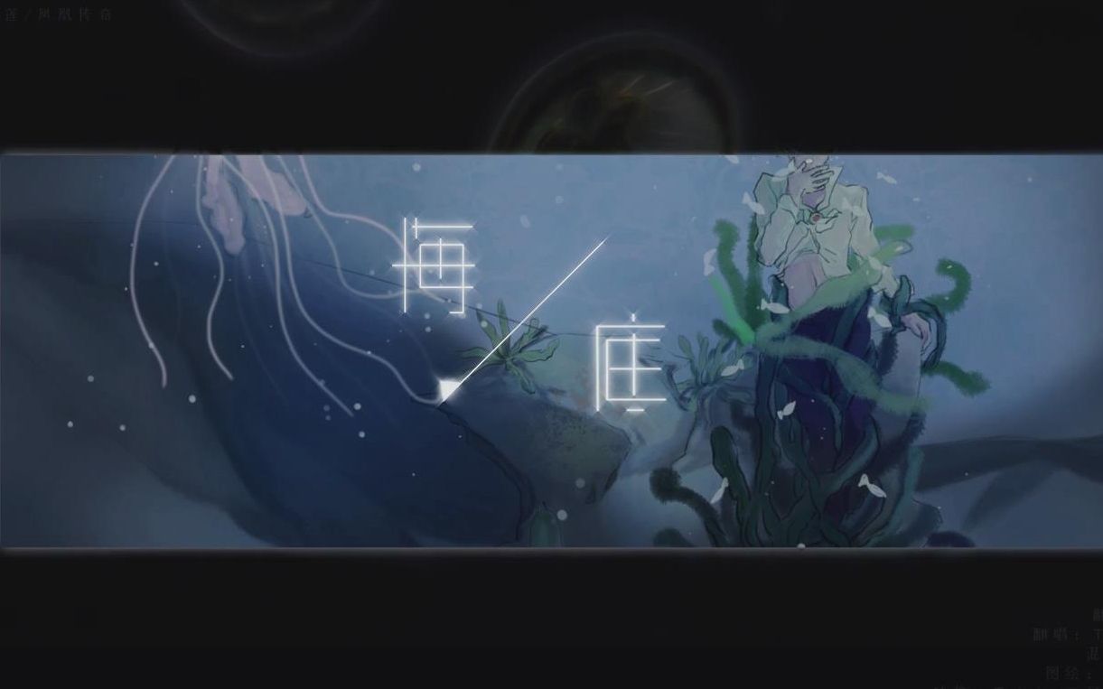 【甲苯】海底(凤凰传奇版/一人翻唱)