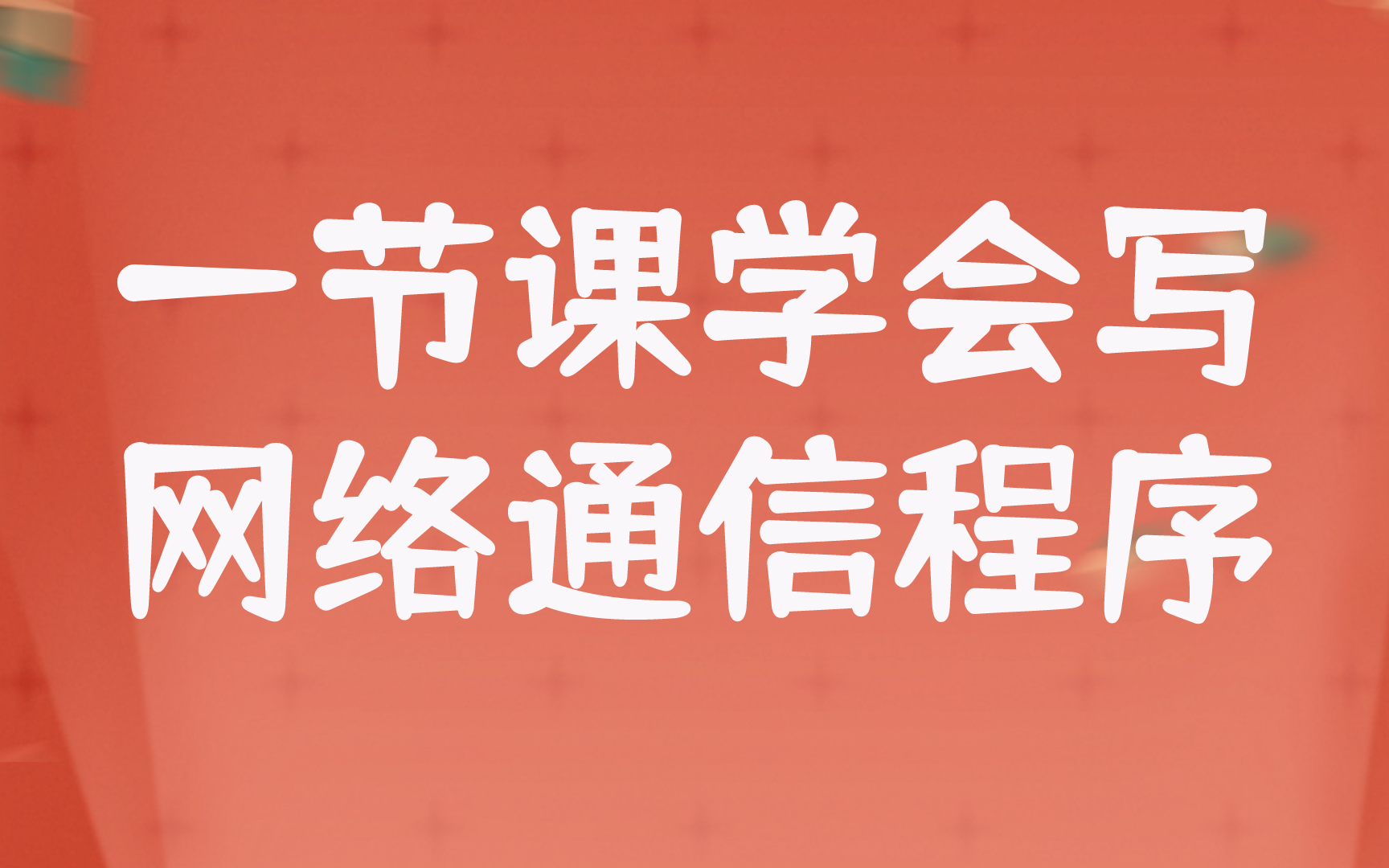 网络通信程序怎么写?进来学习!