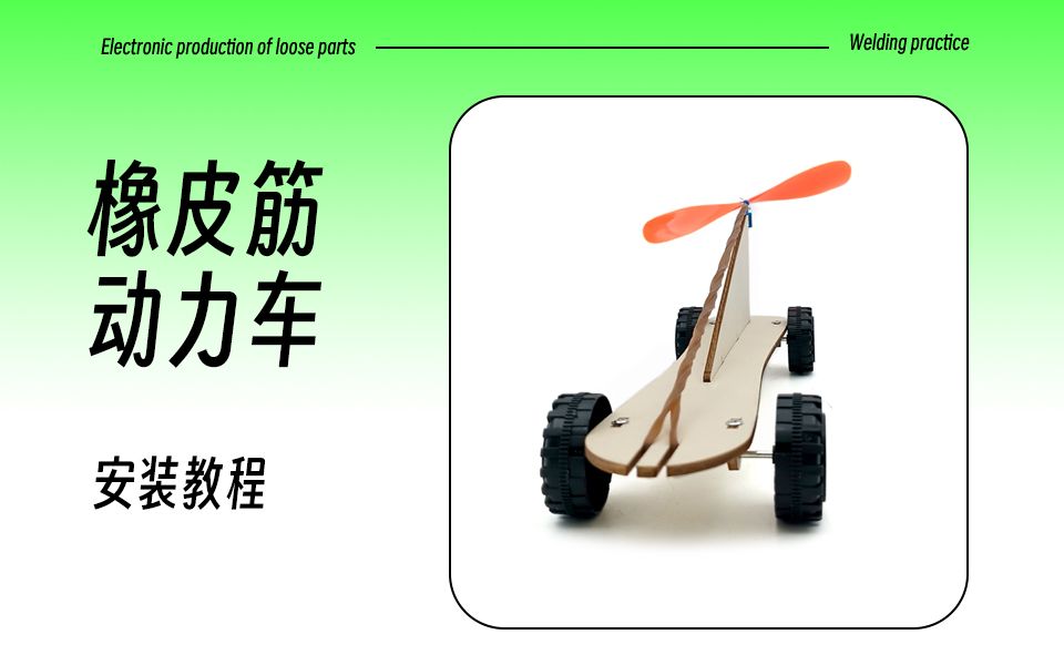 橡皮筋动力车安装教程视频