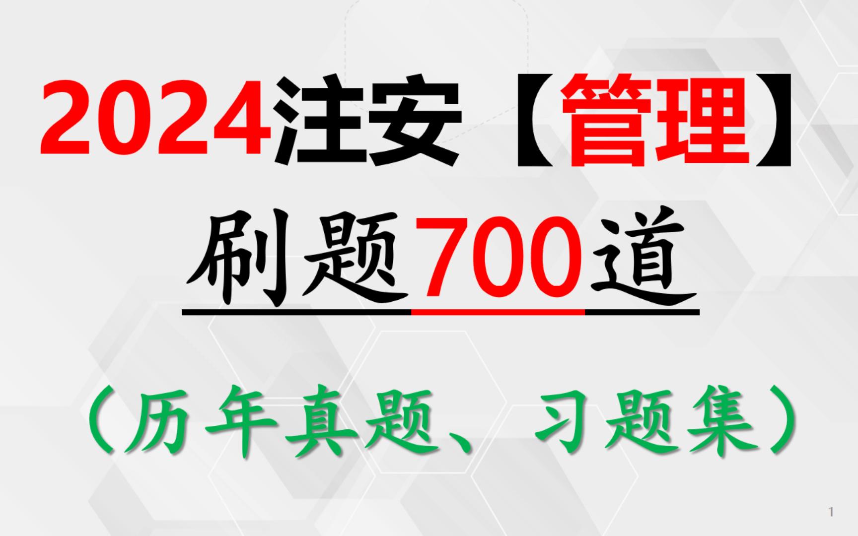 2024注安管理刷题700道历年真题习题集