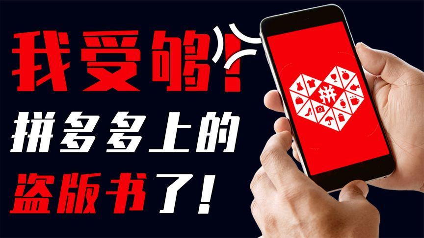 被骚扰、被威胁,我在拼多多买到假书维权后,都遭遇了什么?