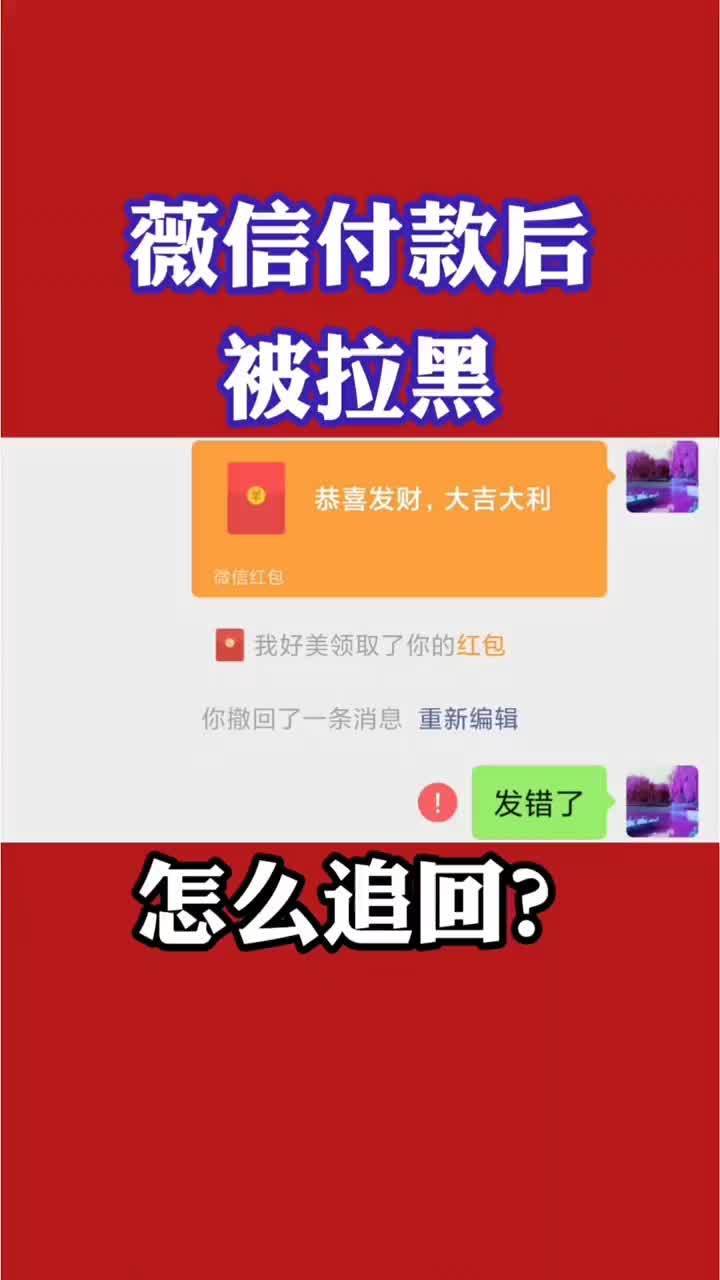 微信付款后被拉黑怎么追回?