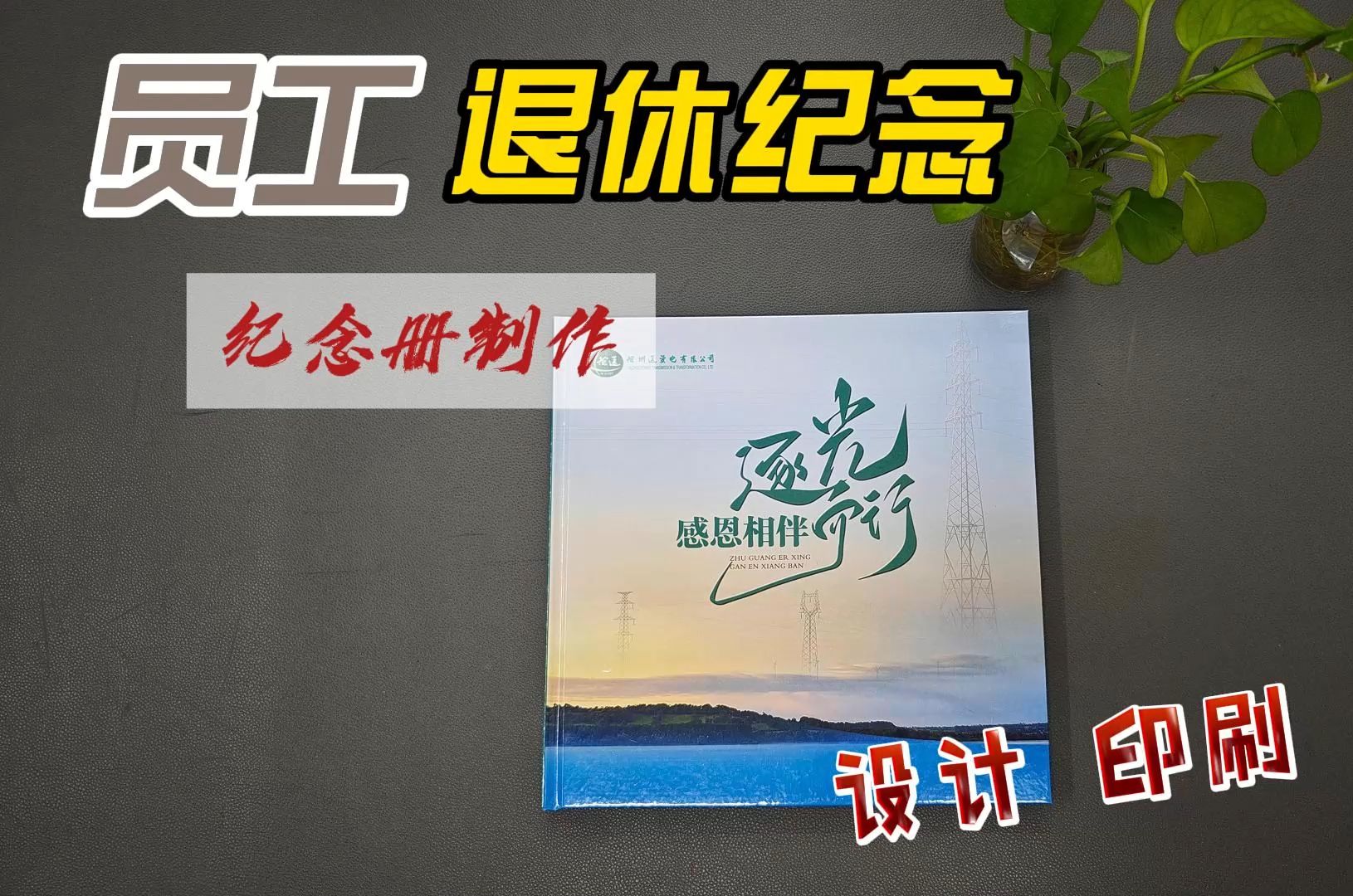制作企业职工退休纪念册,一份荣退礼物感恩相伴