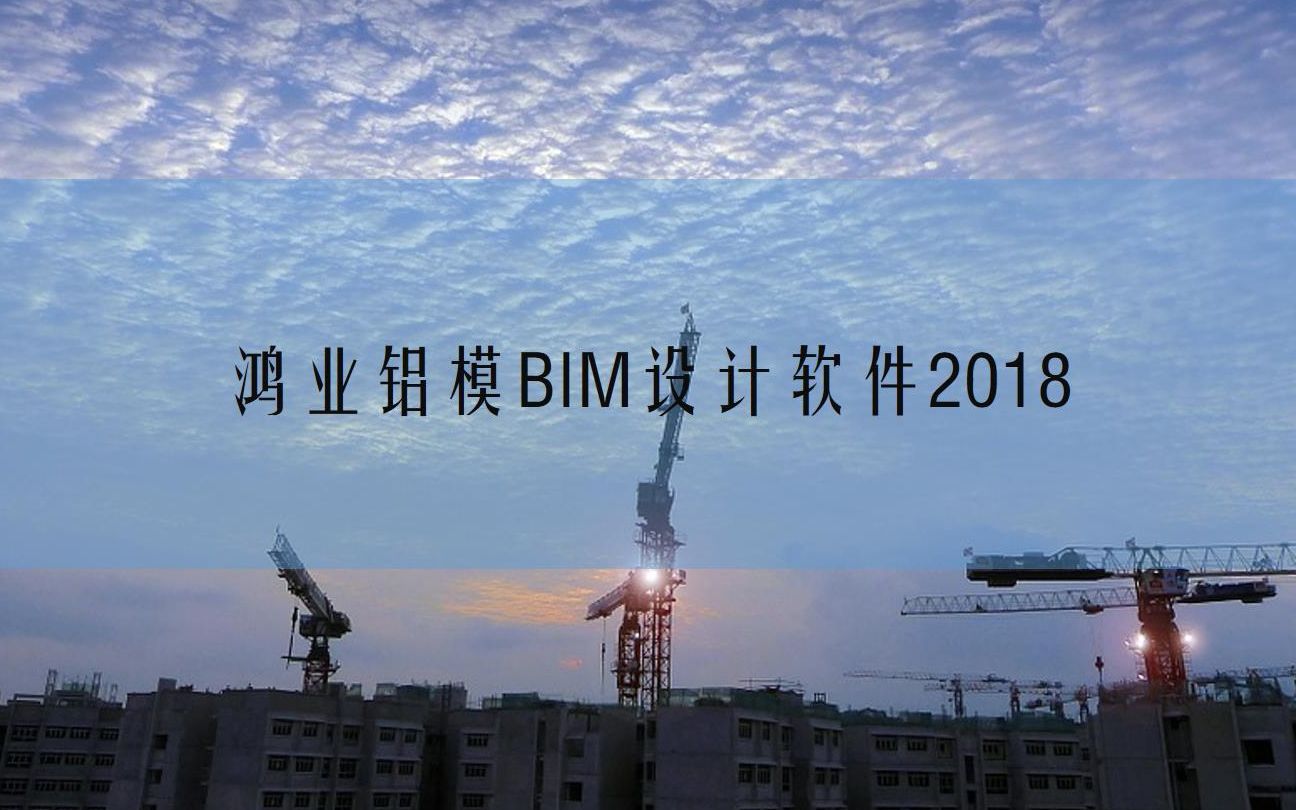 鸿业铝模BIM软件2018-铝巨人演示合辑