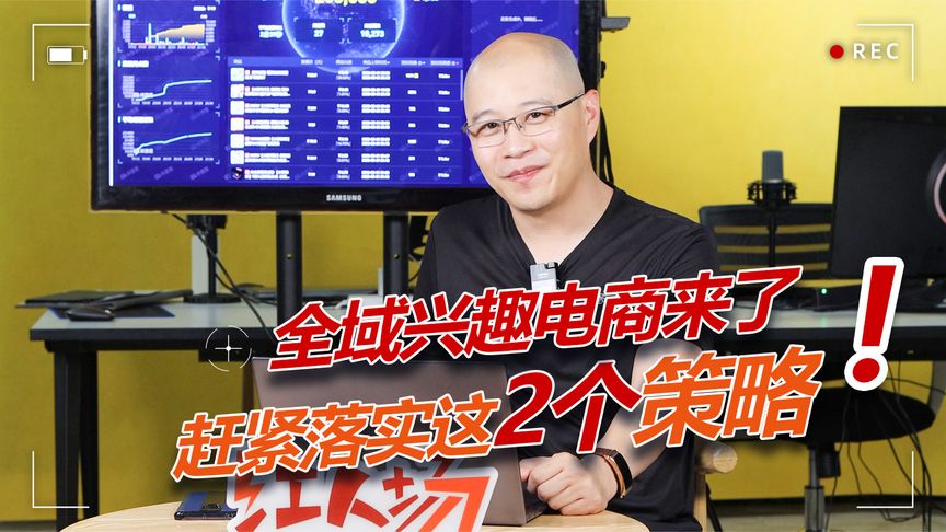抖音要做全域兴趣电商,现在做抖音电商,赶紧抓这2个场域策略