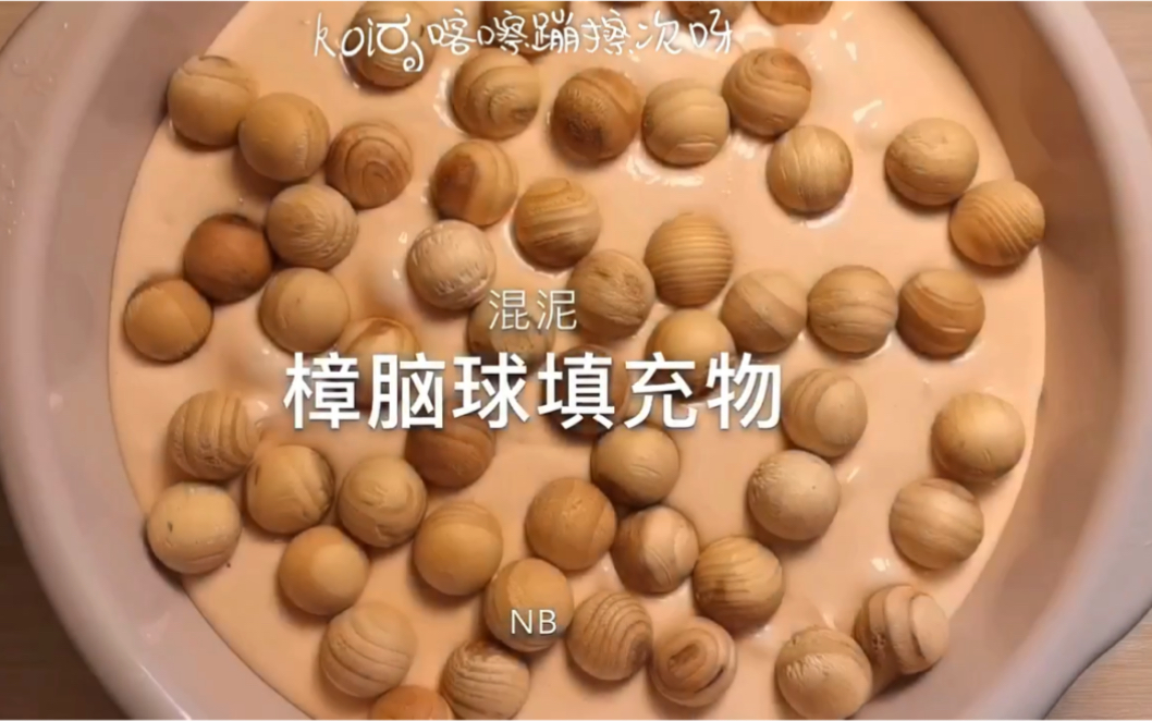 樟脑球作填充物混泥会怎样?当事人表示非常后悔./扩音略大请调小音量!