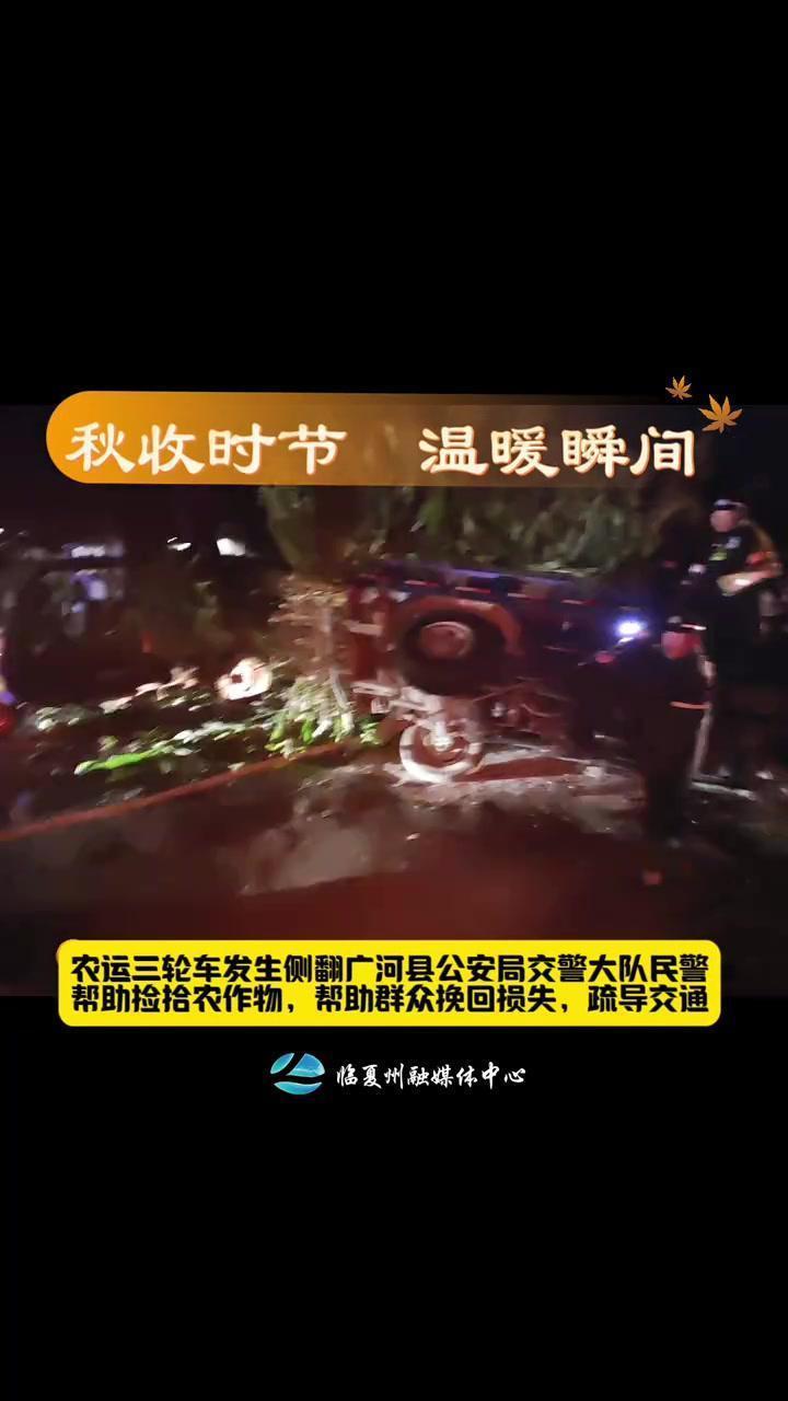 ...广河县公安局交警大队值班民警迅速出动,展开救援,帮助群众捡拾农...